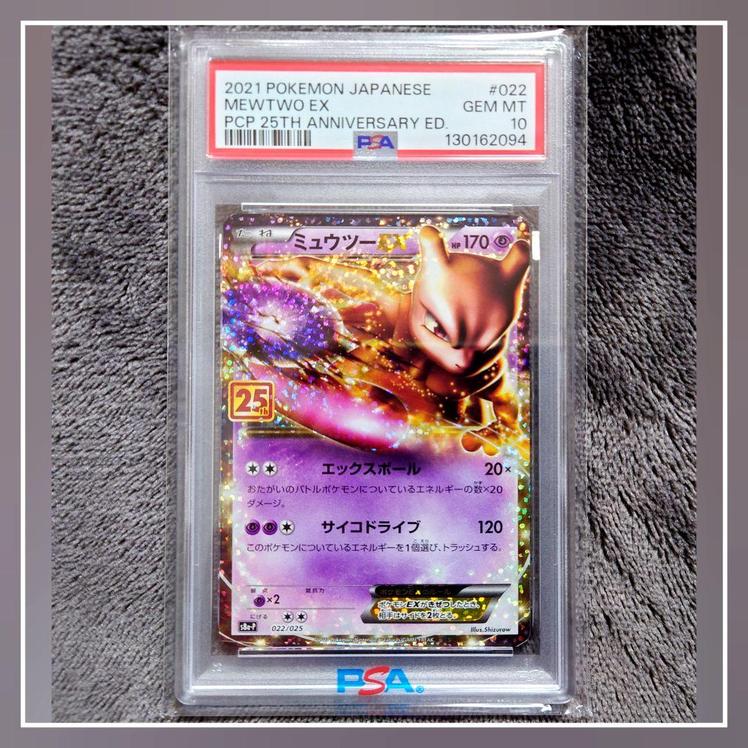 ポケモンカード 25th ミュウツーEX: プロモ PSA10　美品