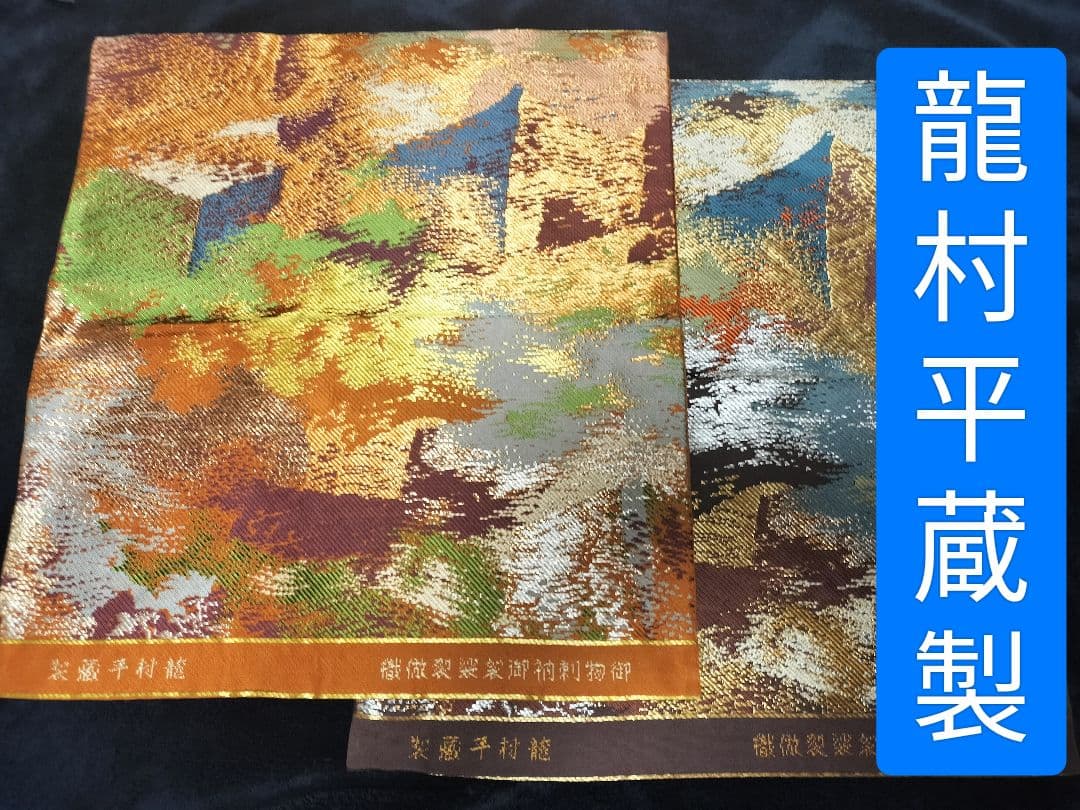 御物刺衲御袈裟裂倣織　龍村平蔵製　座布団カバー　2枚組