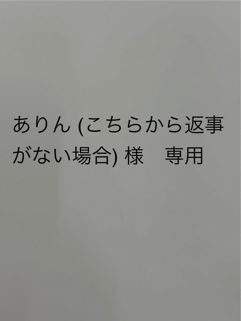 ありん (こちらから返事がない場合)