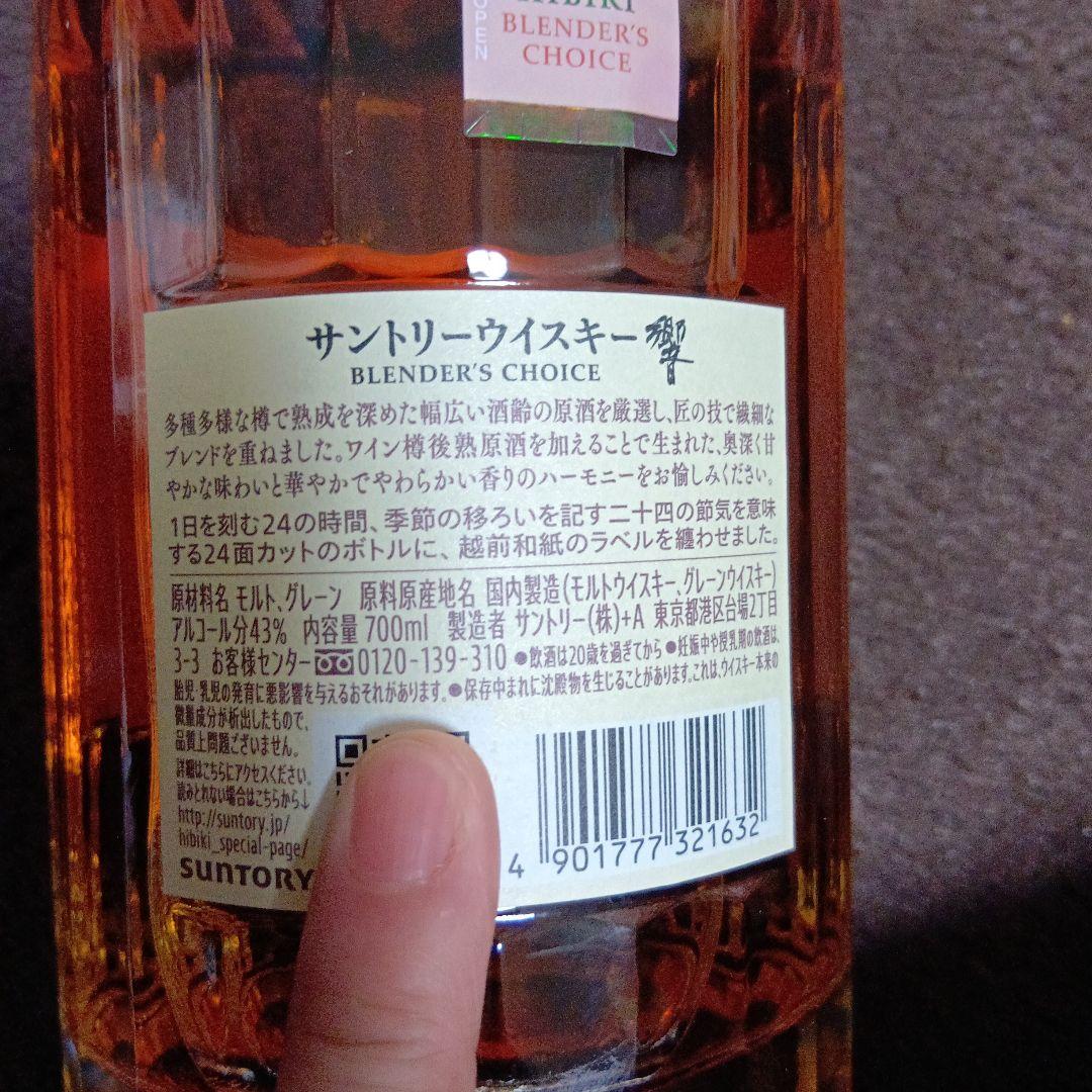今だけ値引き！Hibiki Blended　ブレンダーズチョイス 700ml