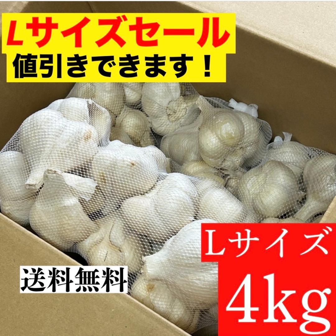 【Lサイズセール】青森県 福地ホワイト にんにく L 4kg 加工 家庭用