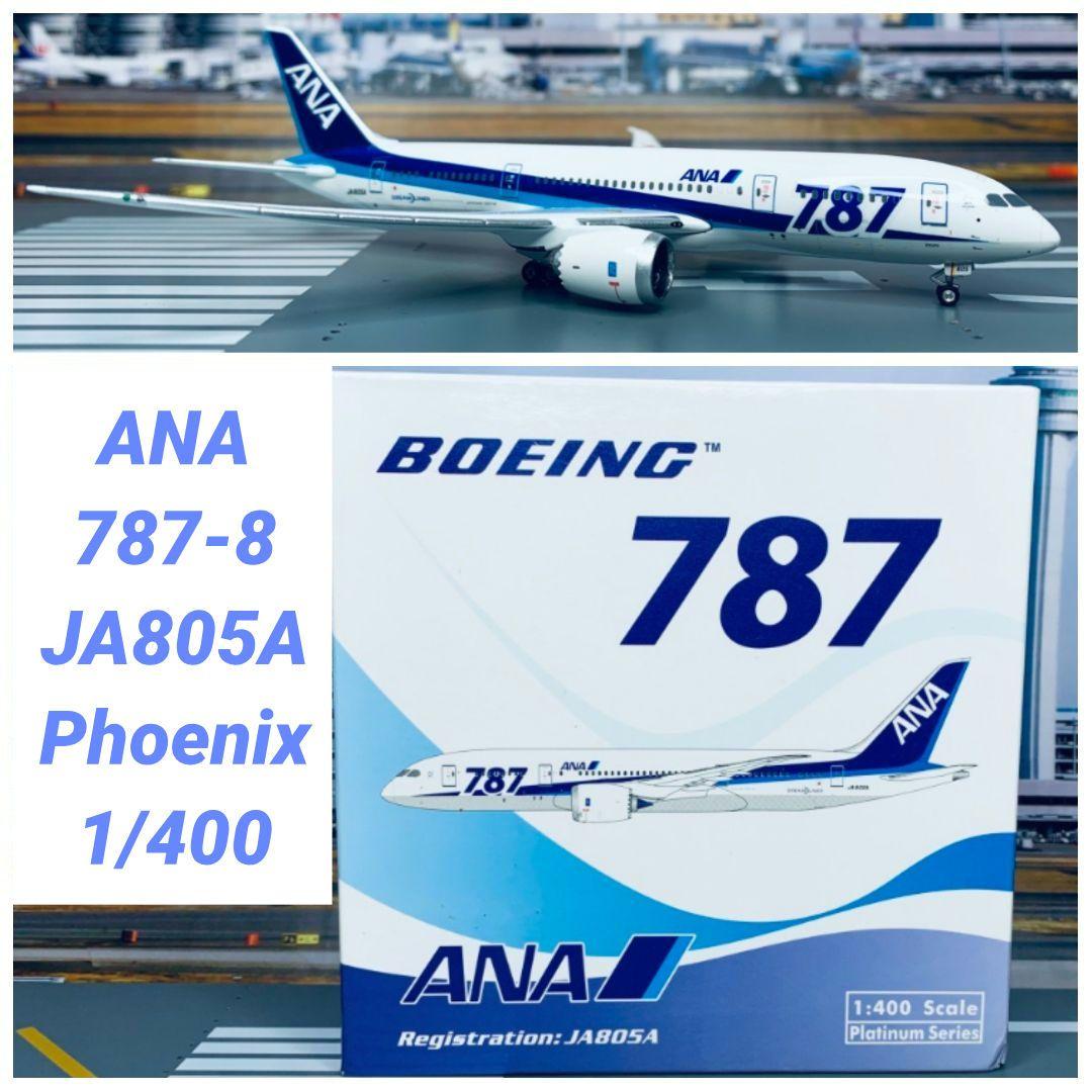 【美品】ANA 全日空 B787 JA805A 1/400 Phoenix