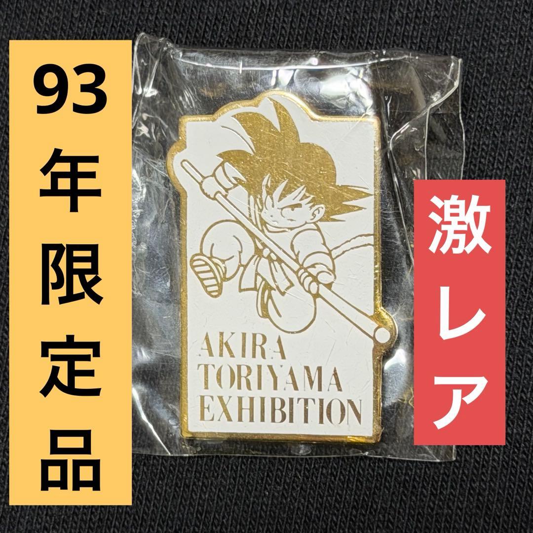 ドラゴンボール 鳥山明の世界 会場限定 ピンバッジ 孫悟空