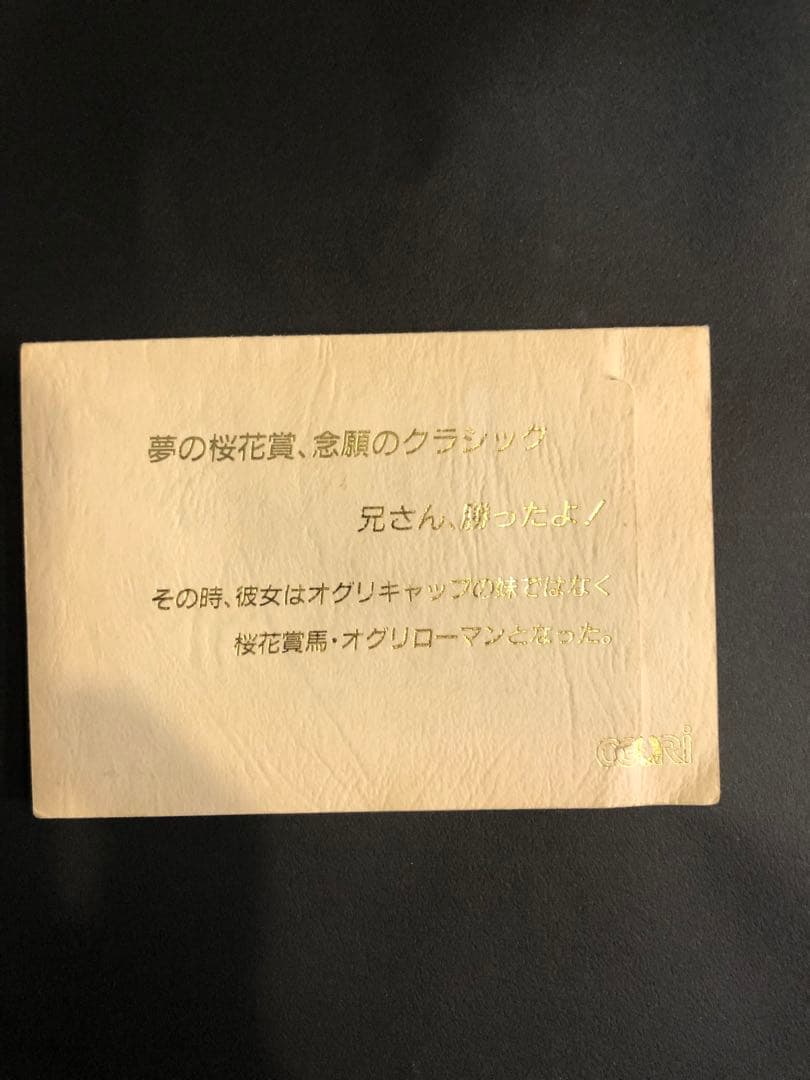 非売品　記念品　オグリローマン　桜花賞　激レア　関係者　オグリキャップ　妹