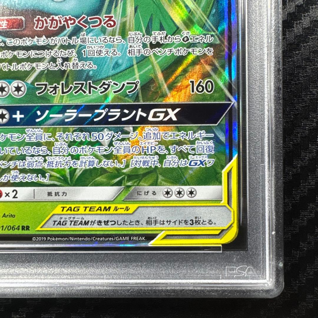 PSA10 フシギバナ＆ツタージャGX RR リミックスバウト 001/064
