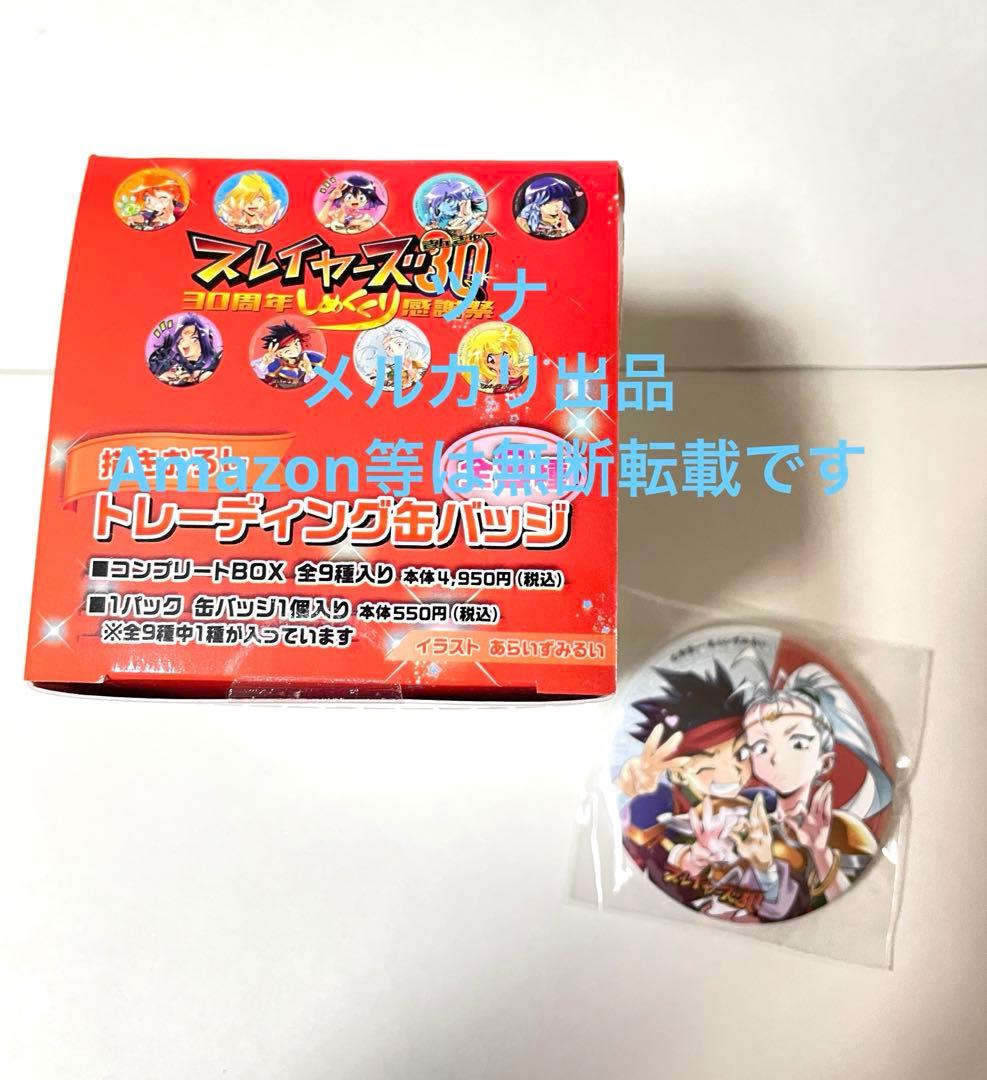 「スレイヤーズ30周年しめくくり感謝祭」缶バッジ コンプリートBOX(特典付き)