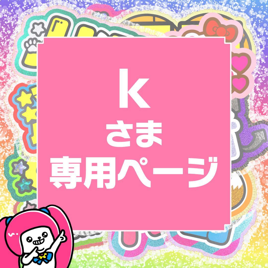 1月6日まで【k】さま専用ページ　オーダー 名前 うちわ 文字 連結