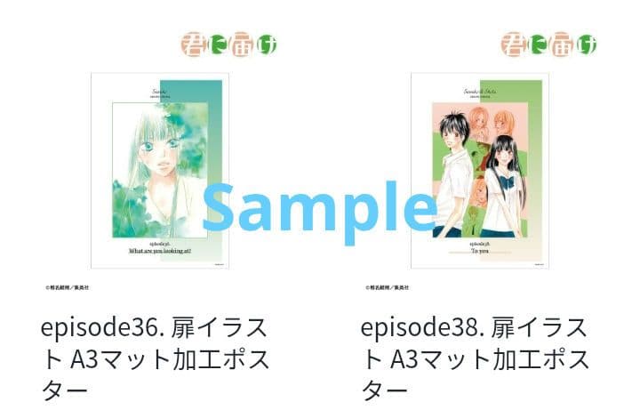 君に届け　A3ポスター　椎名軽穂　10枚セット　新品未開封　希少品