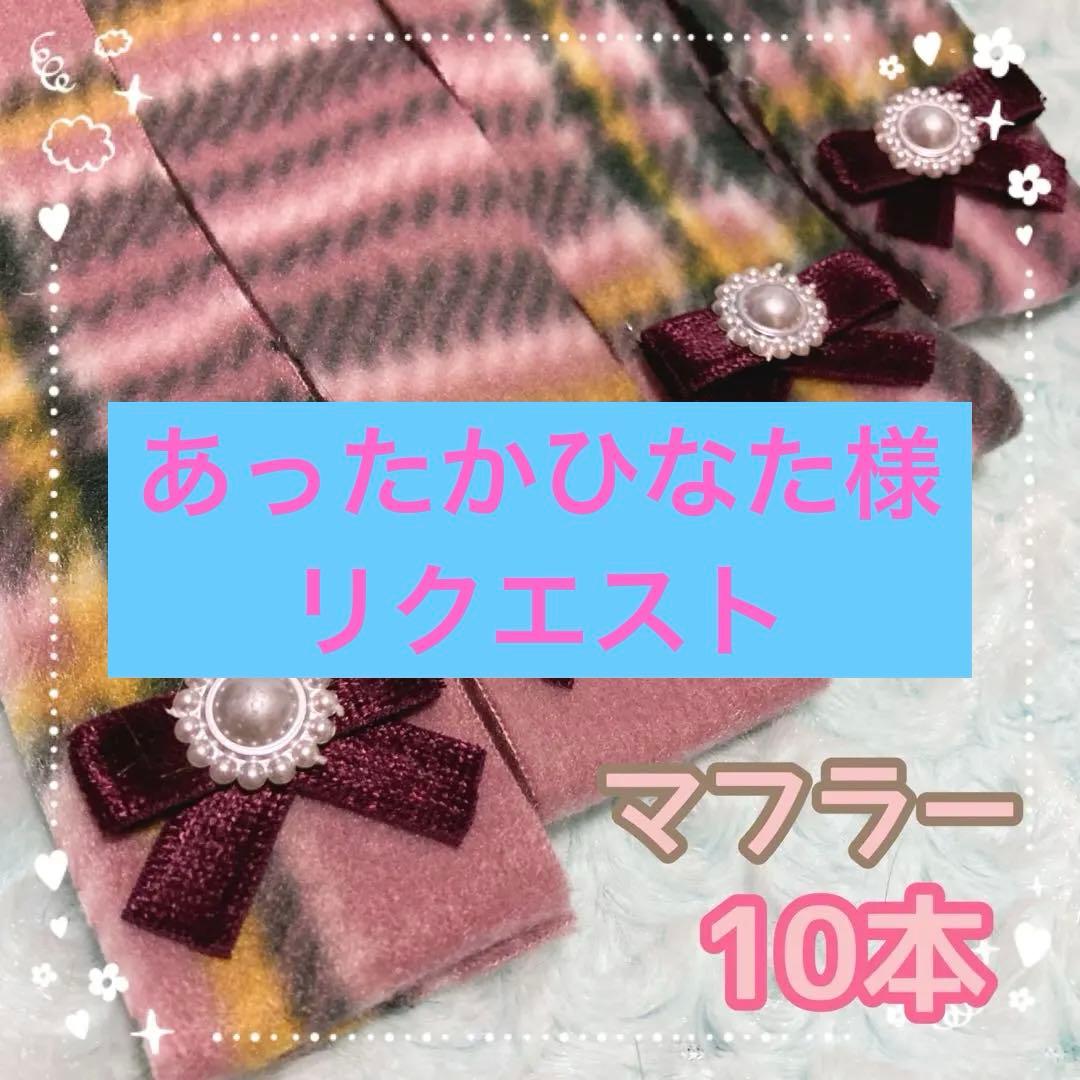 あったかひなた様 リクエスト 5点 まとめ商品