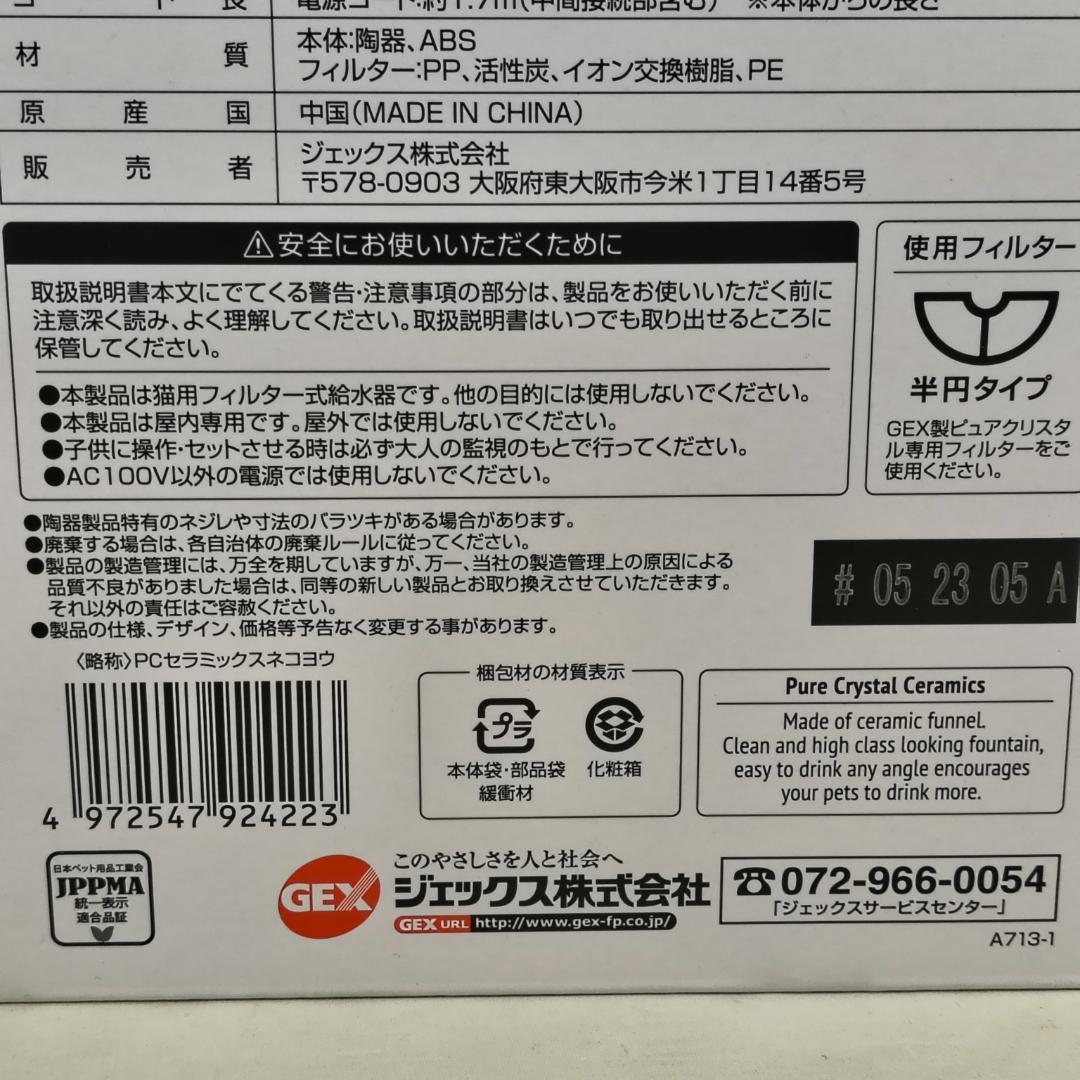 ジェックス GEX ピュアクリスタル セラミックス 猫用 1.5L 給水器 陶器