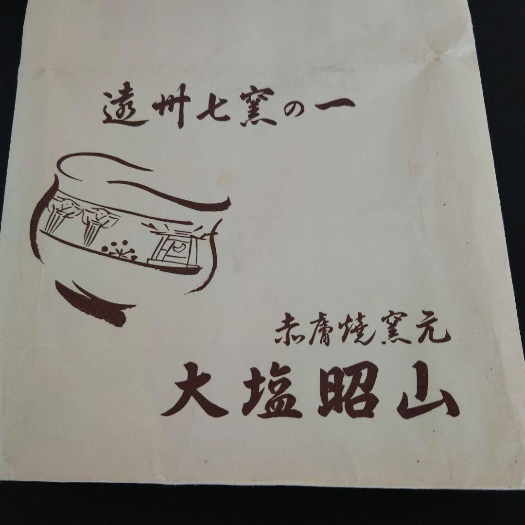 赤膚焼 二代 大塩昭山作　 抹茶茶碗 　平茶碗　茶道具