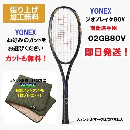 新品未使用 即日出荷 YONEX ジオブレイクGEOBREAK80V(832)