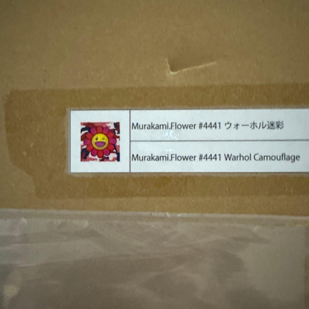 村上隆 Murakami.Flower #4441 ウォーホル迷彩 版画