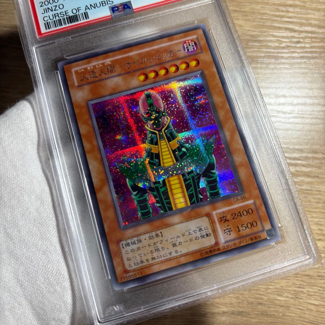 フォロー割有！　PSA10 極美品　最安値　人造人間サイコショッカー　二期