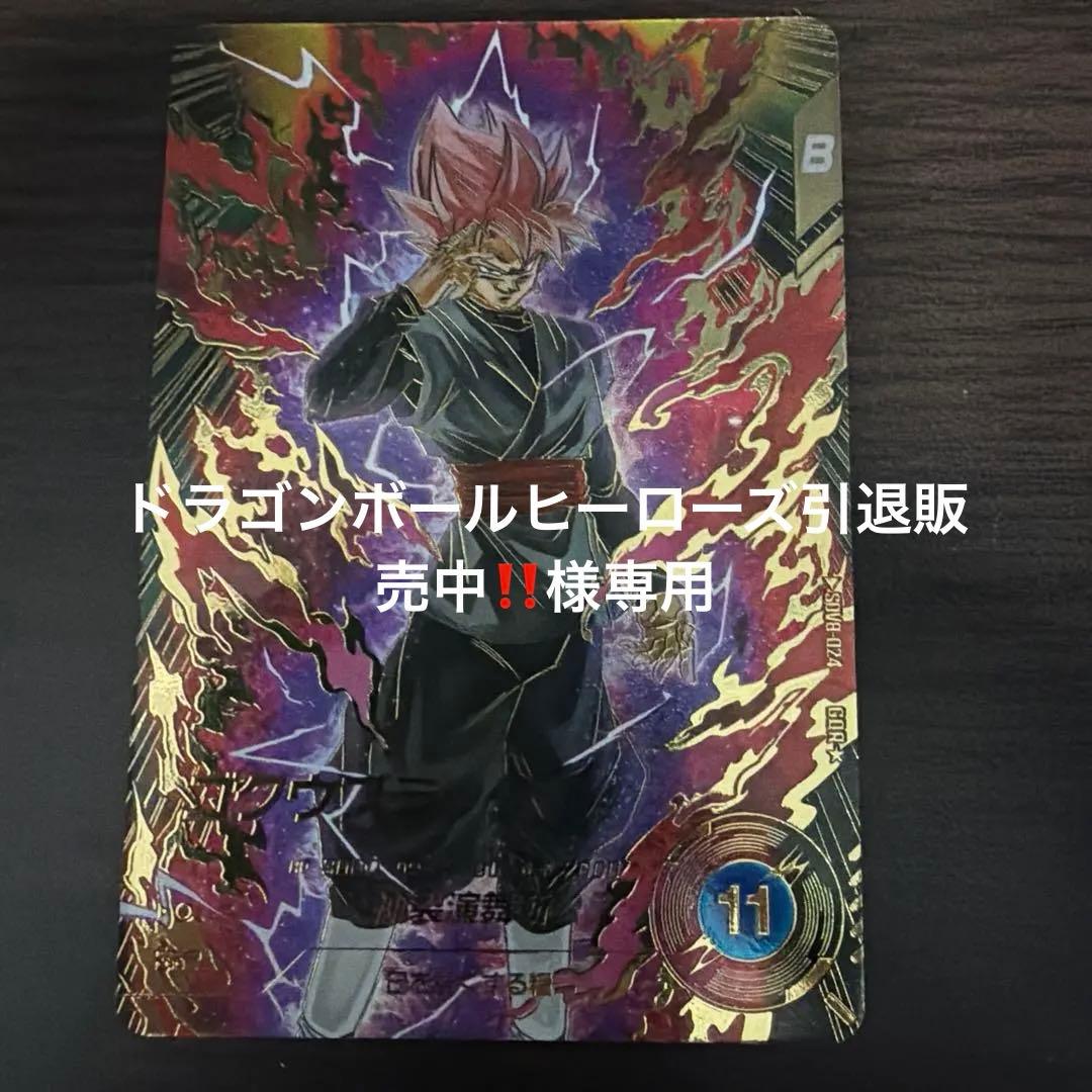 ドラゴンボールヒーローズ引退販売中様SDV8-024 ゴクウブラック パラレル