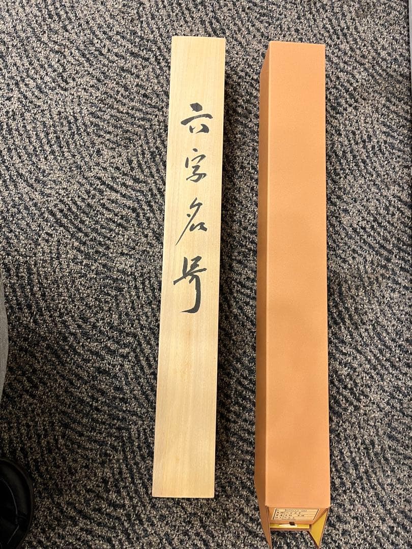 掛軸　掛け軸　六字名号　南無阿弥陀