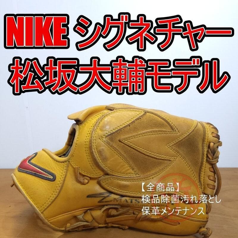NIKE ナイキ 松坂大輔モデル シグネチャー 廃盤激レア 投手用 軟式グローブ
