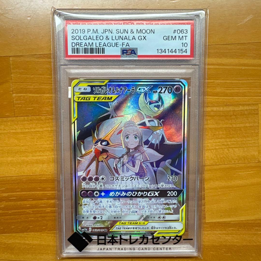 ソルガレオ&ルナアーラgx sa PSA10