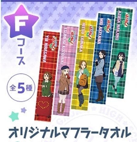 けいおん! ローソン × キリン午後の紅茶 マフラータオル 5種コンプリート
