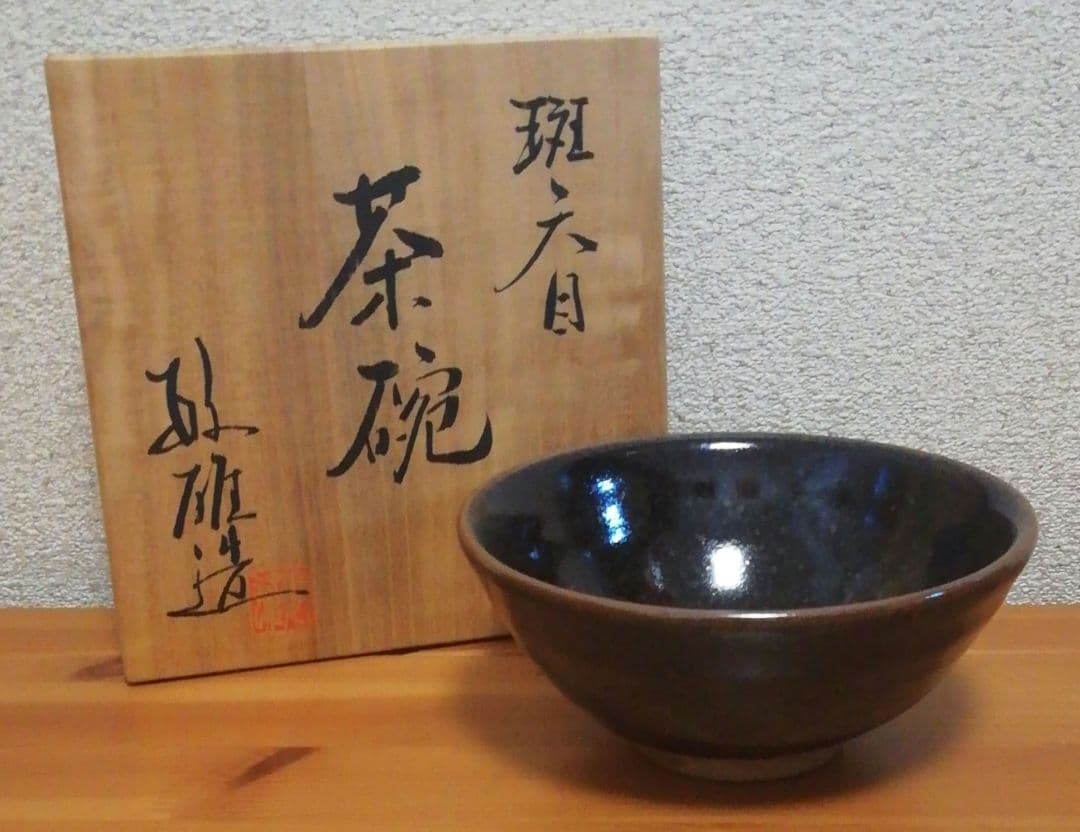 加藤敏雄作　班天目　茶碗　共箱　共布　略歴付　茶道具