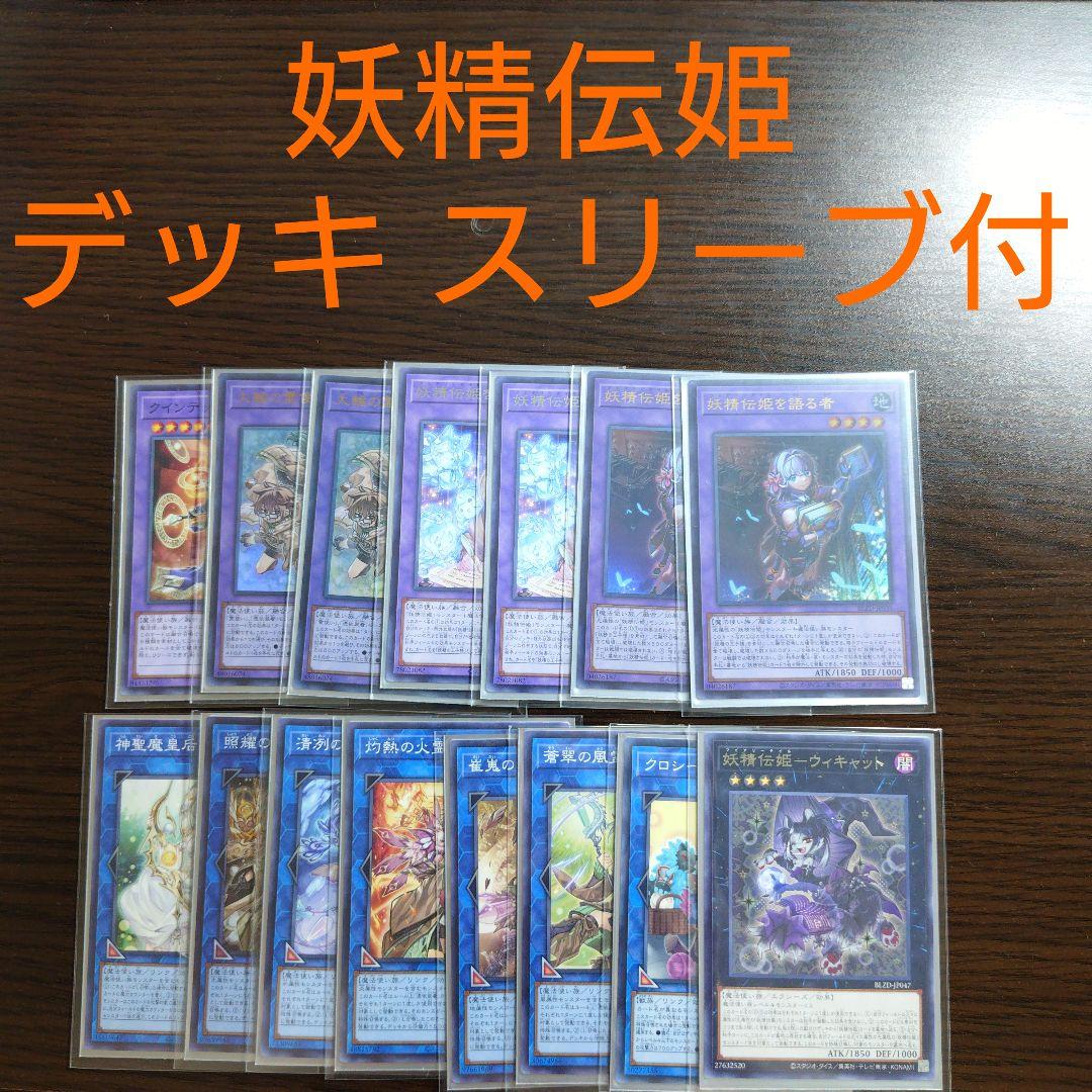 遊戯王【妖精伝姫】デッキ ラチカ スリーブ付