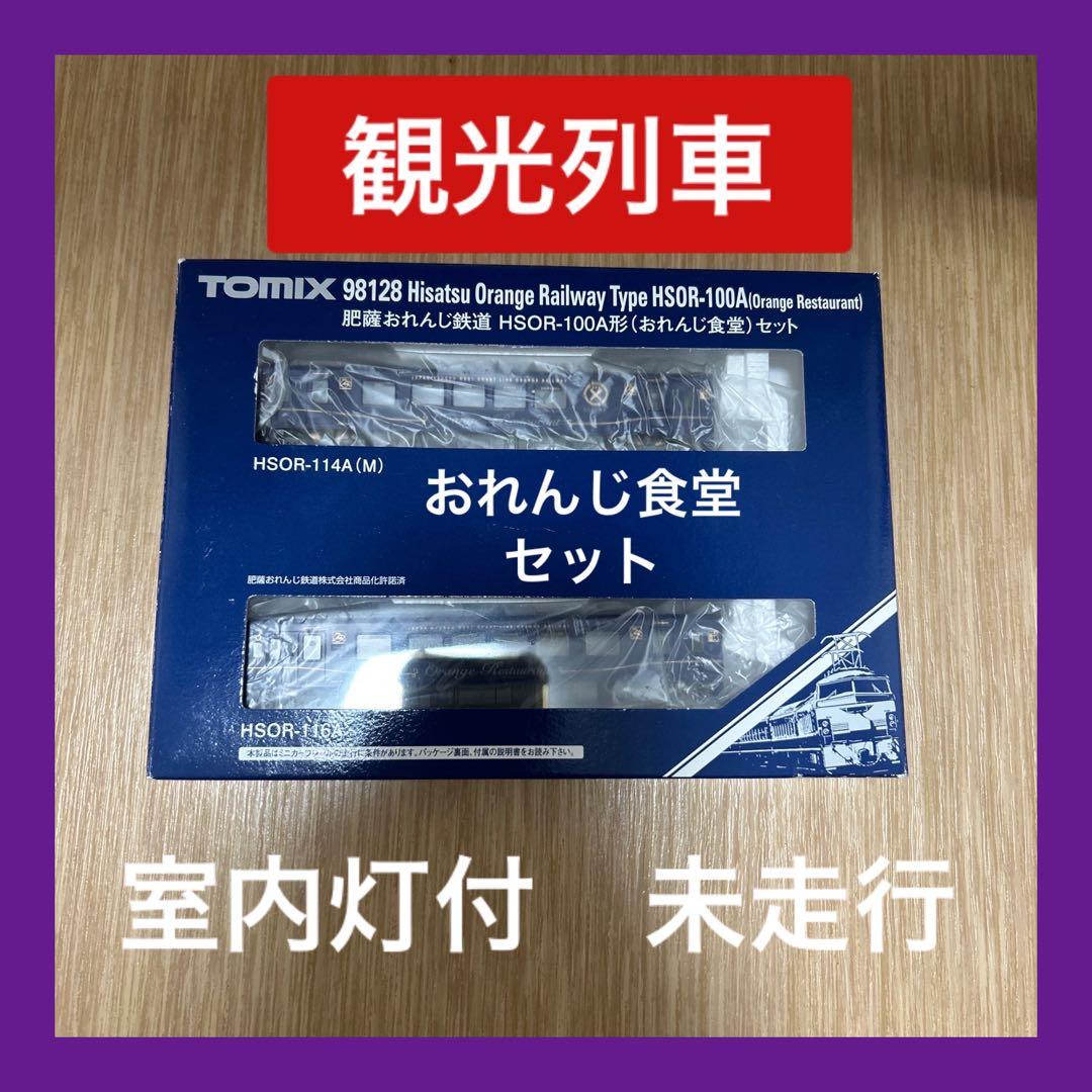 【★美品　室内灯付】TOMIX HSOR-100A オレンジ鉄道