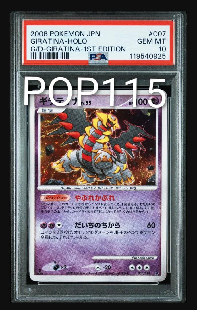 2008 ポケモン ギラティナ 1st 007/014　PSA10 渦アリ