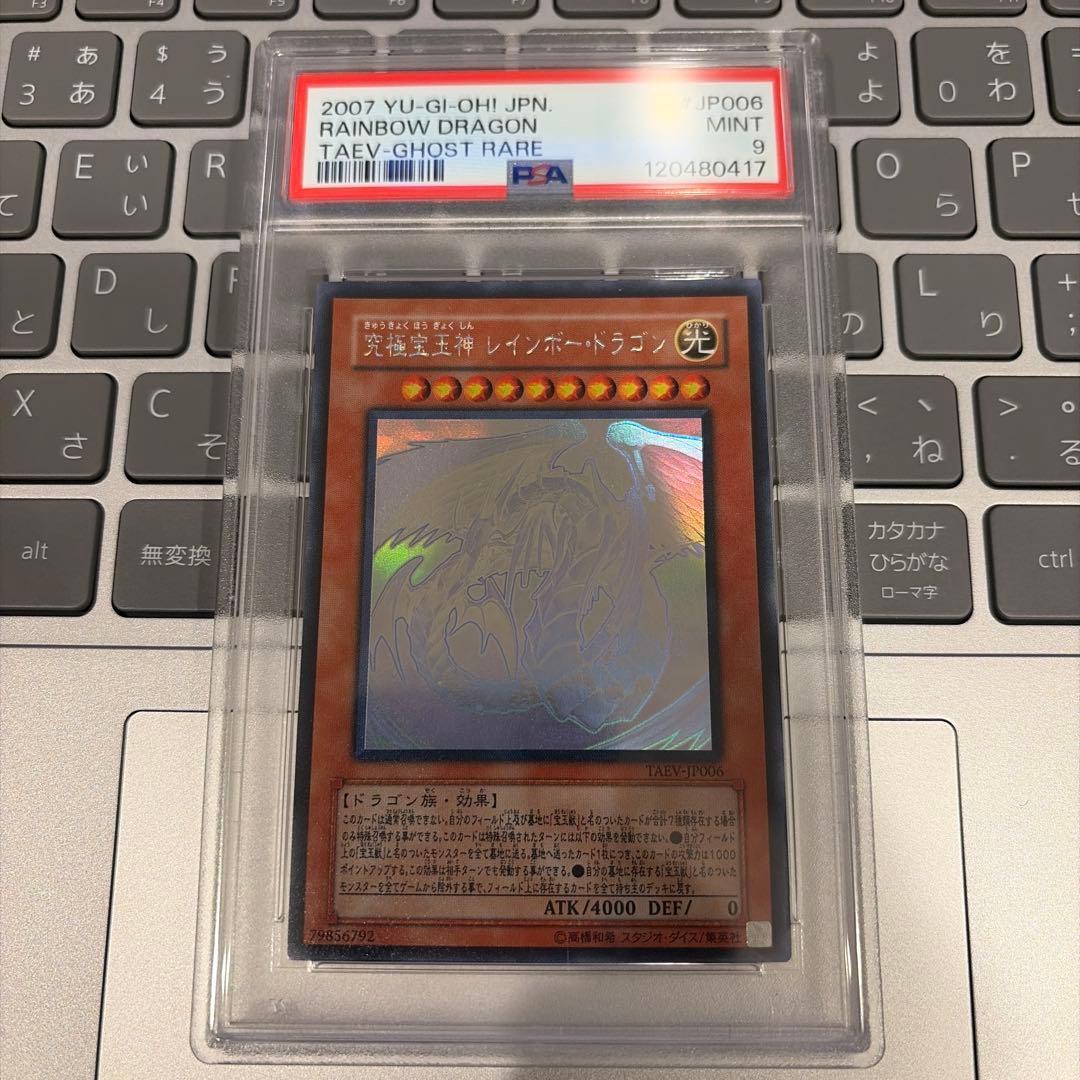 遊戯王 究極宝玉神 レインボードラゴン ホロ ホログラフィック PSA9