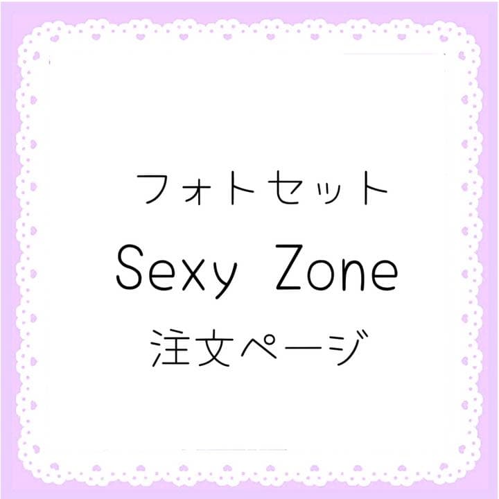 アイドル Sexy Zone