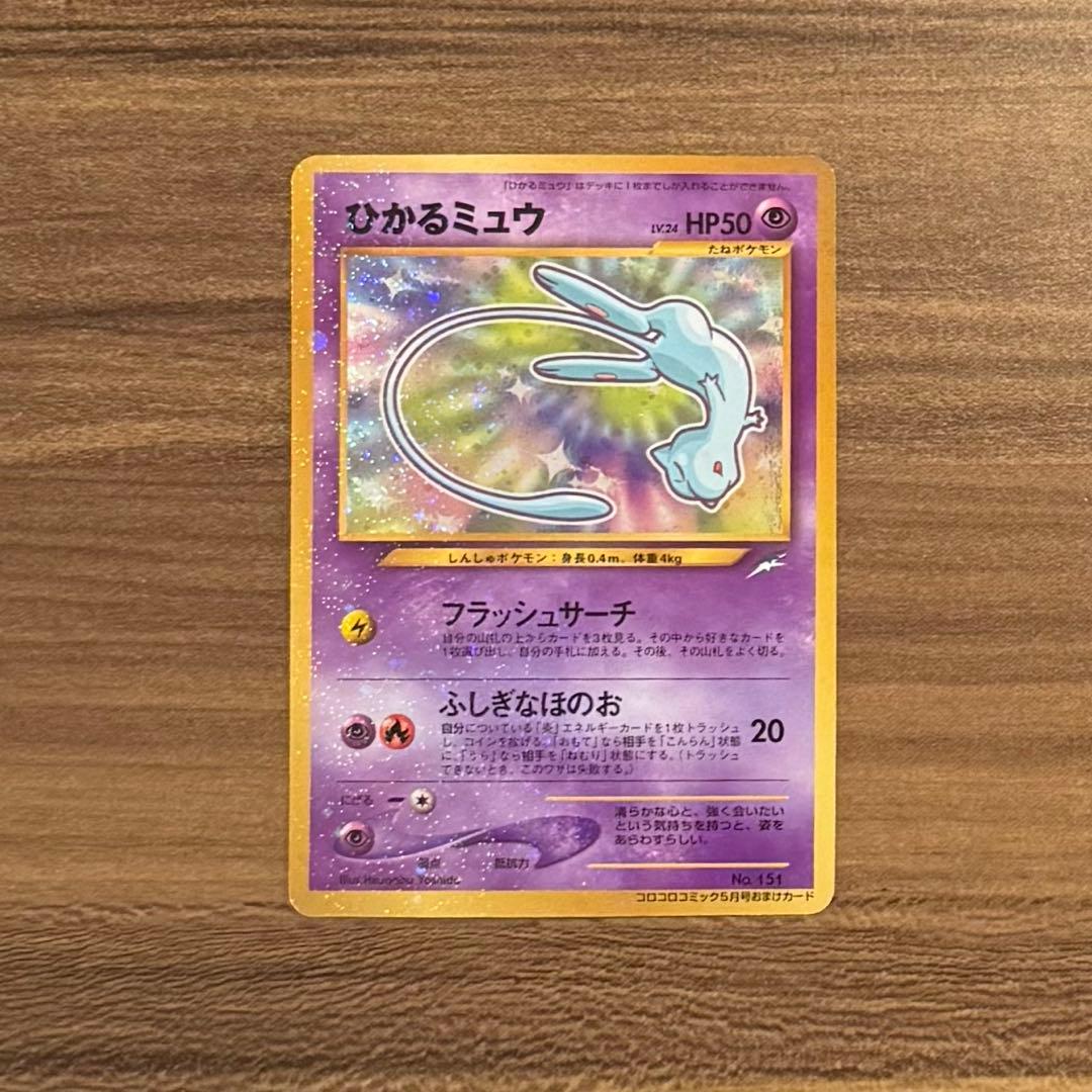 ひかるミュウ 旧裏 ポケモンカード コロコロコミック
