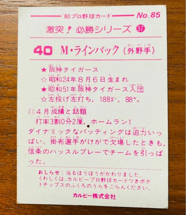 プロ野球チップス　秋山、桑田、ラインバック、水野、遠藤　昭和　レトロカード