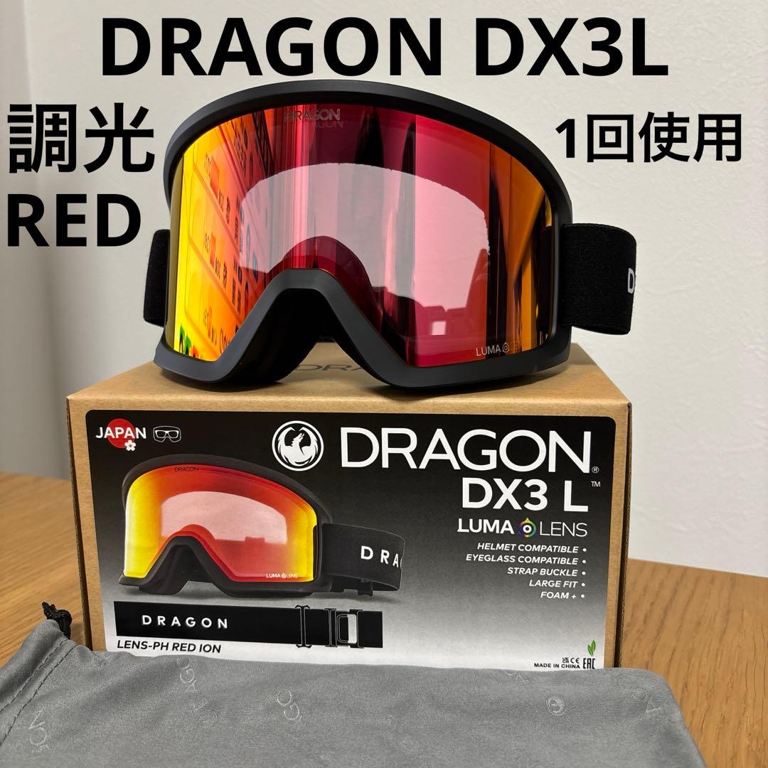 DRAGON DX3L 調光 REDドラゴン ゴーグル 25-26年レイトモデル