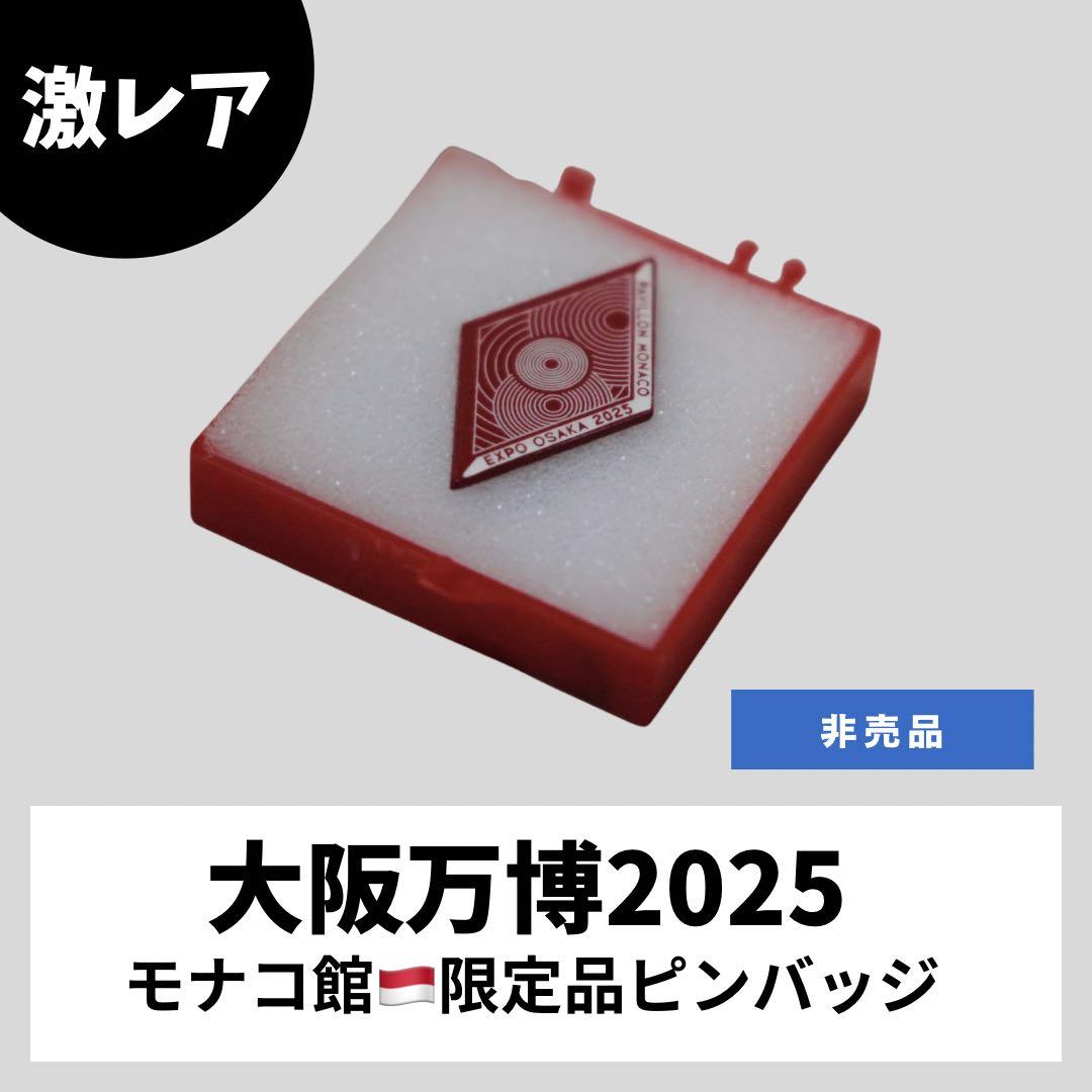 《ブラックフライデー》大阪万博2025 モナコ館ナショナルデー限定ピンバッジ