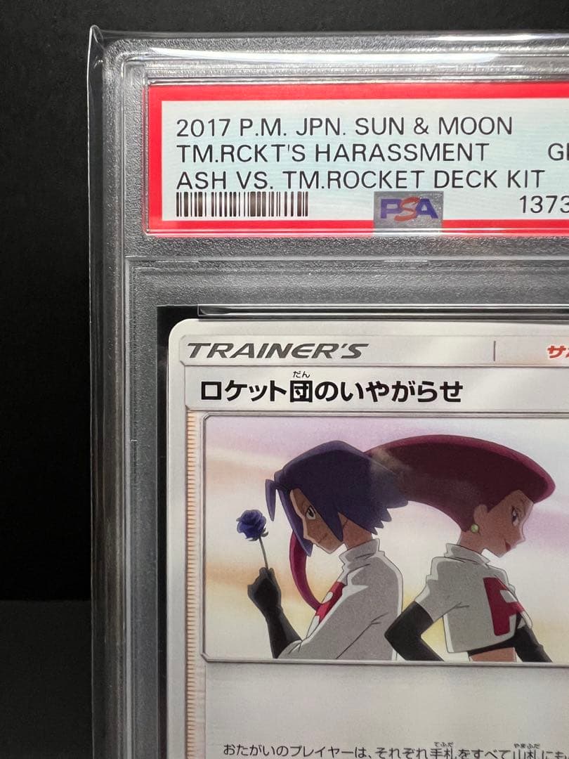 ロケット団のいやがらせ ＰＳＡ１０