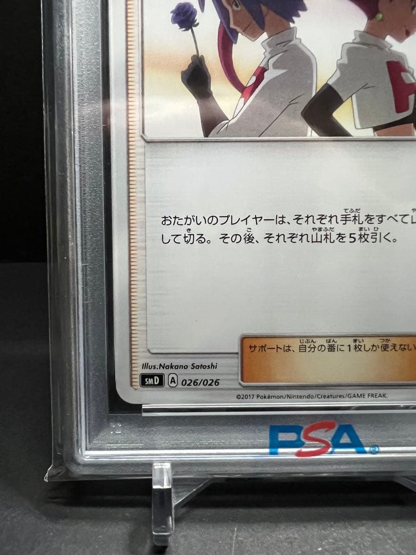 ロケット団のいやがらせ ＰＳＡ１０