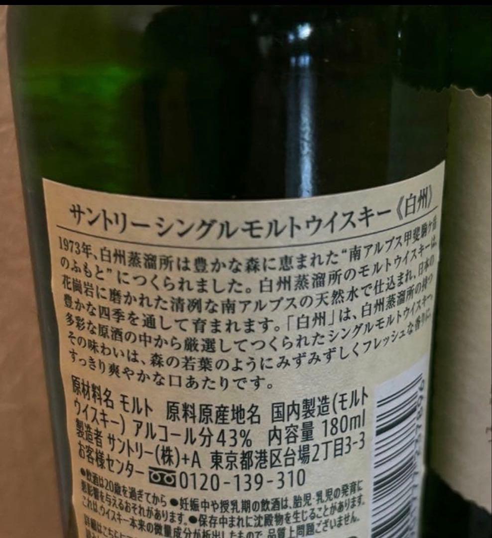 サントリー 白州ミニボトル（180ml）×4本
