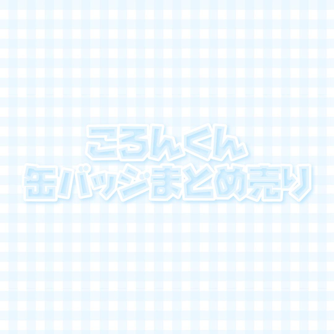 すとぷり ころんくん 缶バッジ まとめ売り