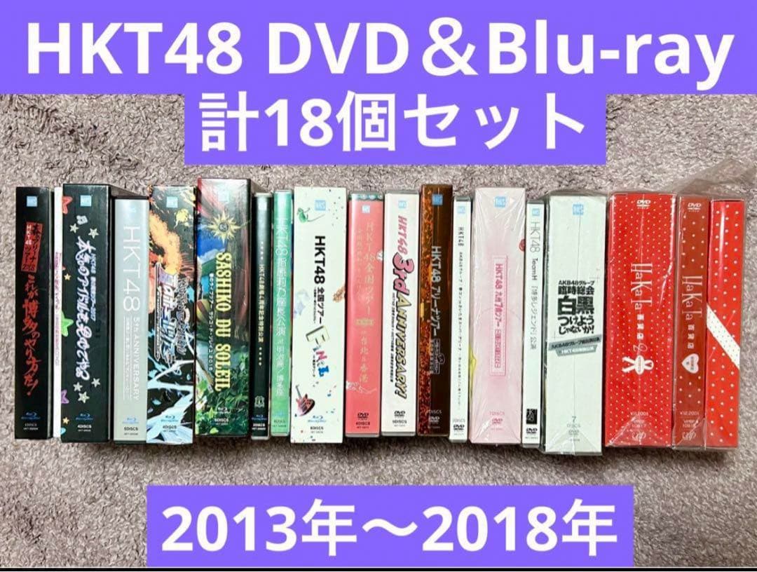 HKT48 DVD＆Blu-rayセット(計18点)