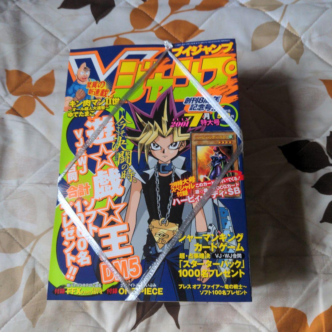 Vジャンプ 遊戯王 2001年7月号未開封ハーピィ・レディ・SB付きまとめ売り