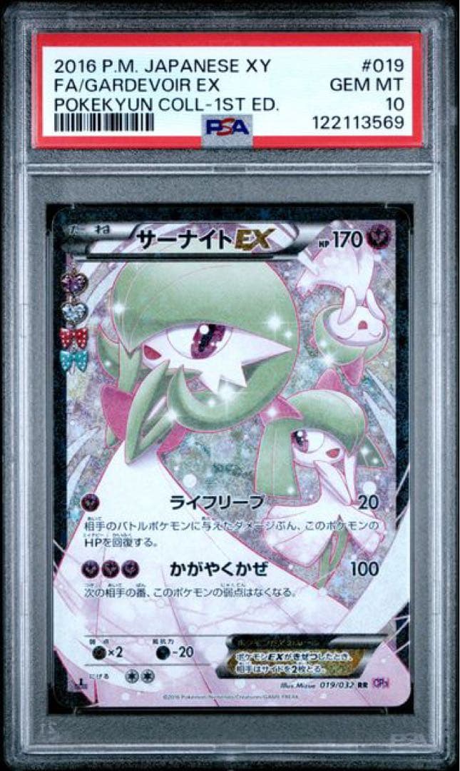 ポケモンカード　サーナイトEX RR ポケキュン(PSA10)