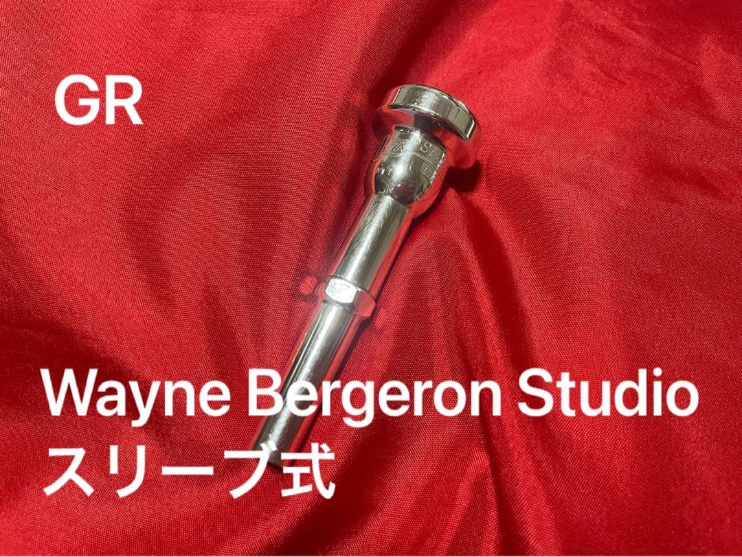 GR Wayne Bergeron Studio トランペット マウスピース