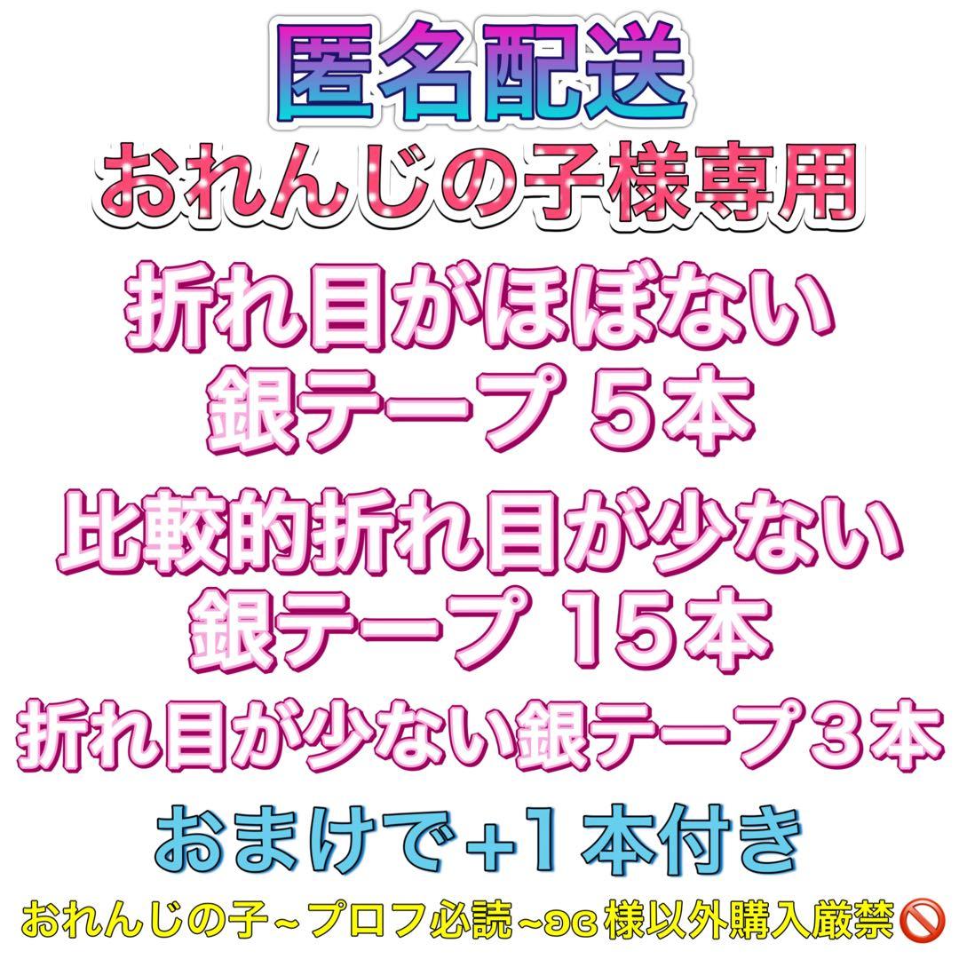 おれんじの子~プロフ必読~ʚɞ Man ON 銀テープ24本セット