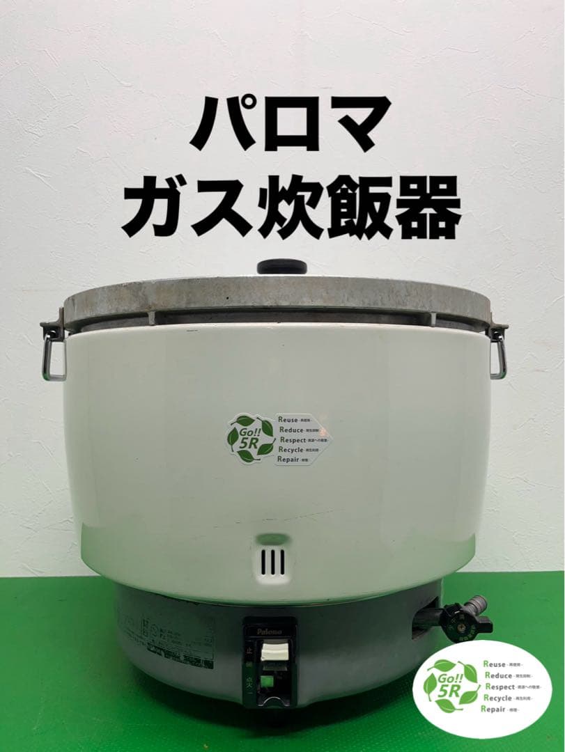 ☆工場整備品☆パロマ ガス炊飯器 5升炊　都市ガス13A 業務用