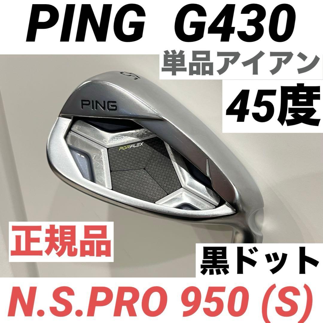 PING ピン G430 単品アイアン 45度 45° N.S.PRO 950S