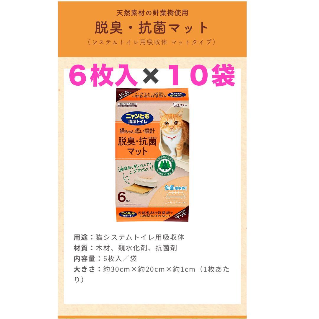 ニャンとも清潔トイレ 脱臭・抗菌マット １袋（６枚入）✖️10袋（ケース売り）