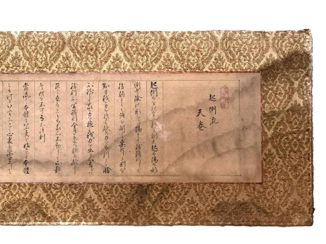 【 起倒流 天巻・秘伝書 】　江戸初期発祥柔術　天保10年の肉筆書