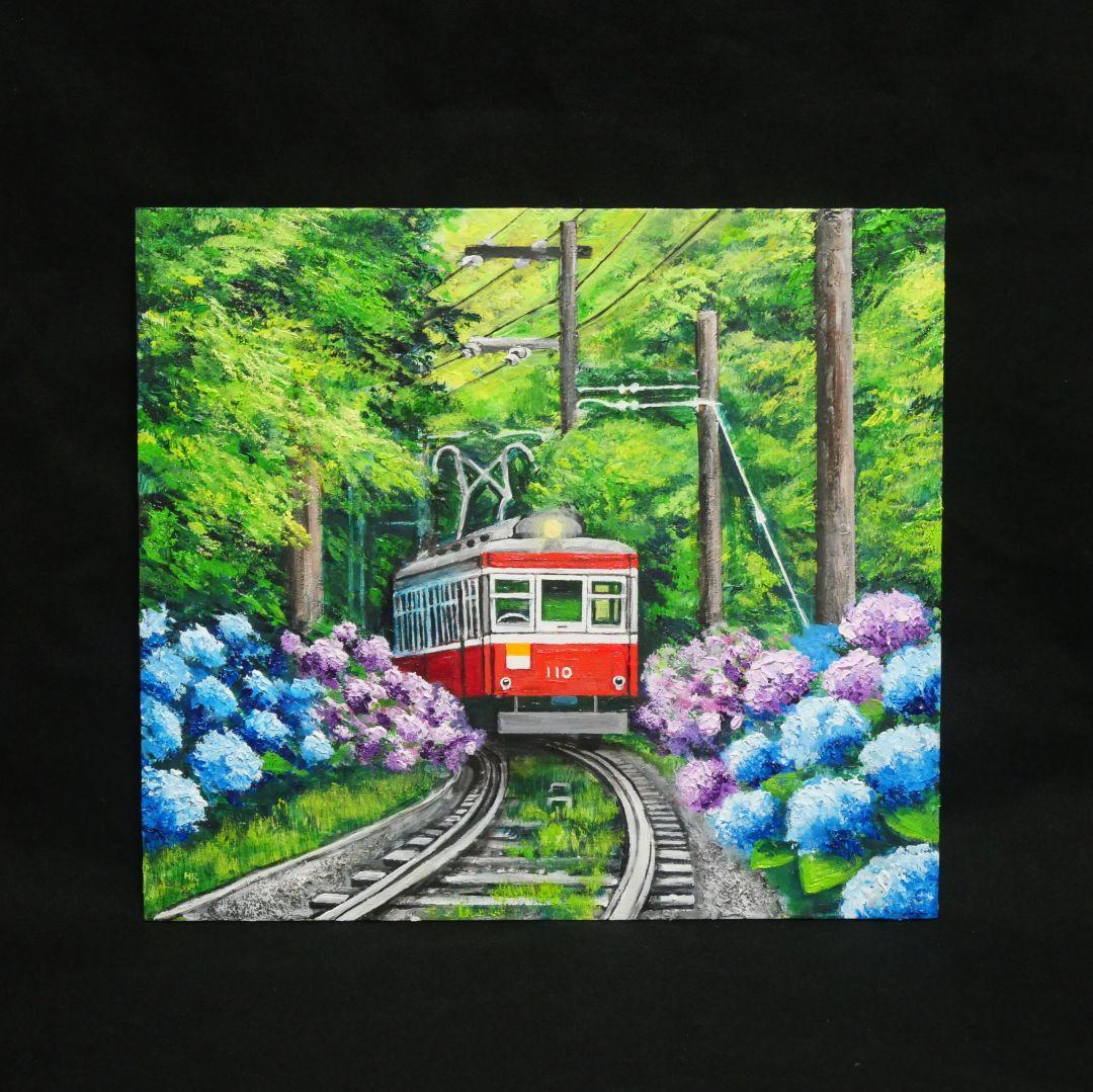 油絵 油彩 油彩画 絵 絵画【紫陽花薫る箱根登山鉄道】