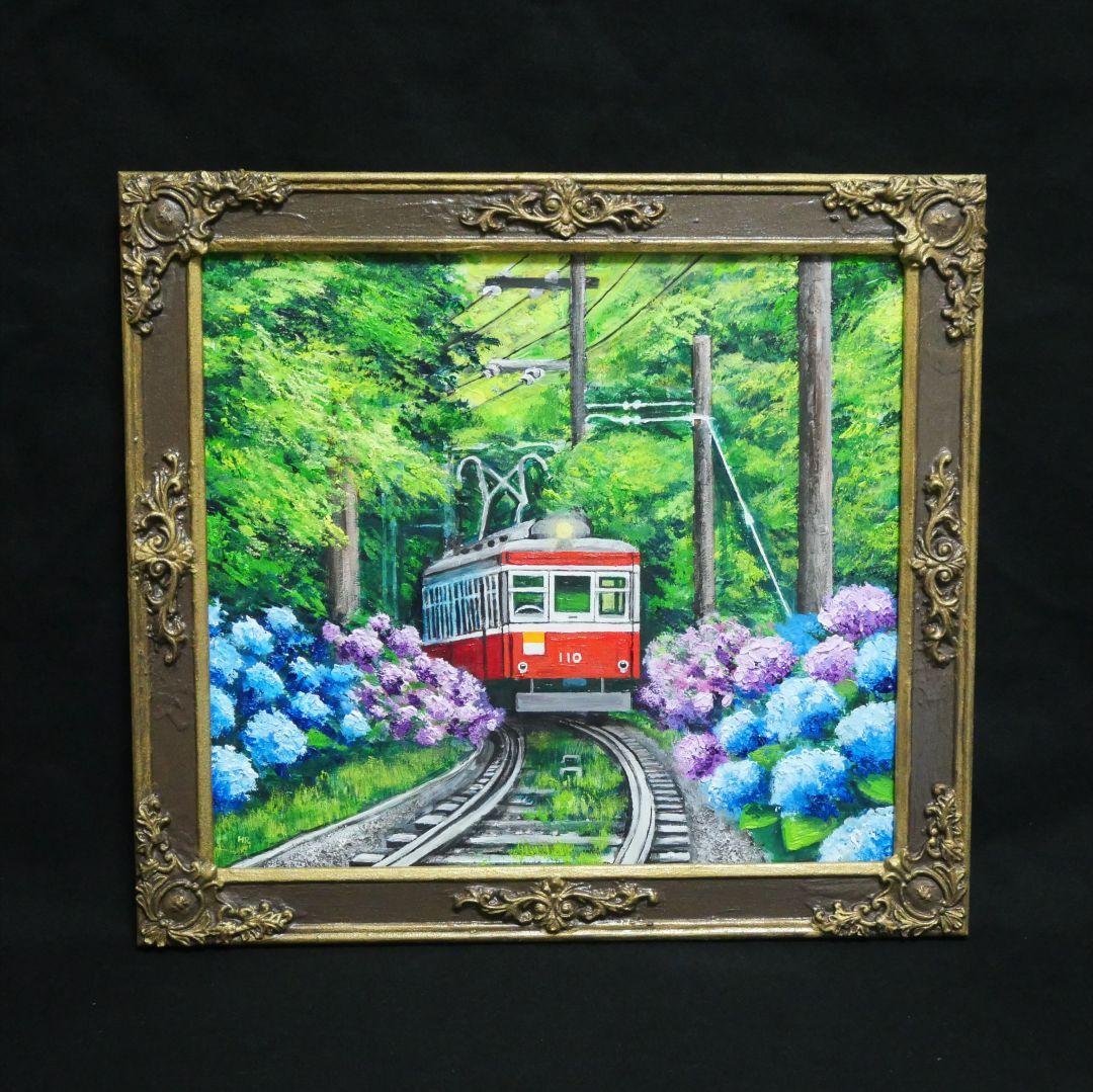 油絵 油彩 油彩画 絵 絵画【紫陽花薫る箱根登山鉄道】