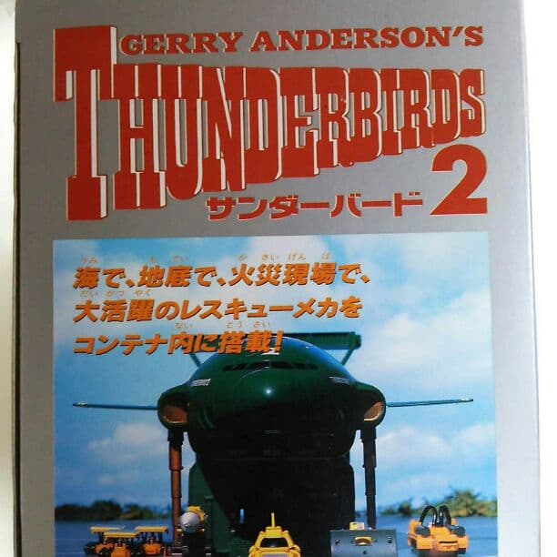 「サンダーバード」ＤＸサンダーバード２号（中古・１９９２年）