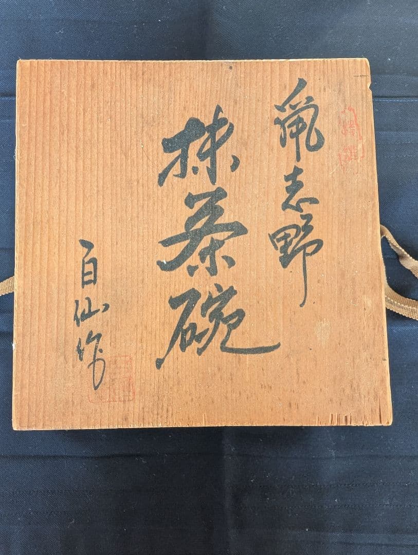 抹茶碗 　百仙作　鼠志野